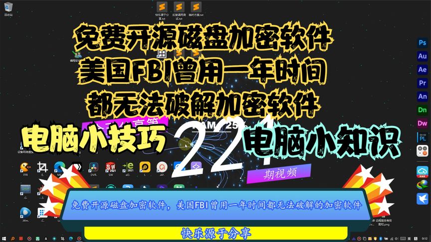 免费开源磁盘加密软件,美国FBI曾用一年时间都无法破解加密软件