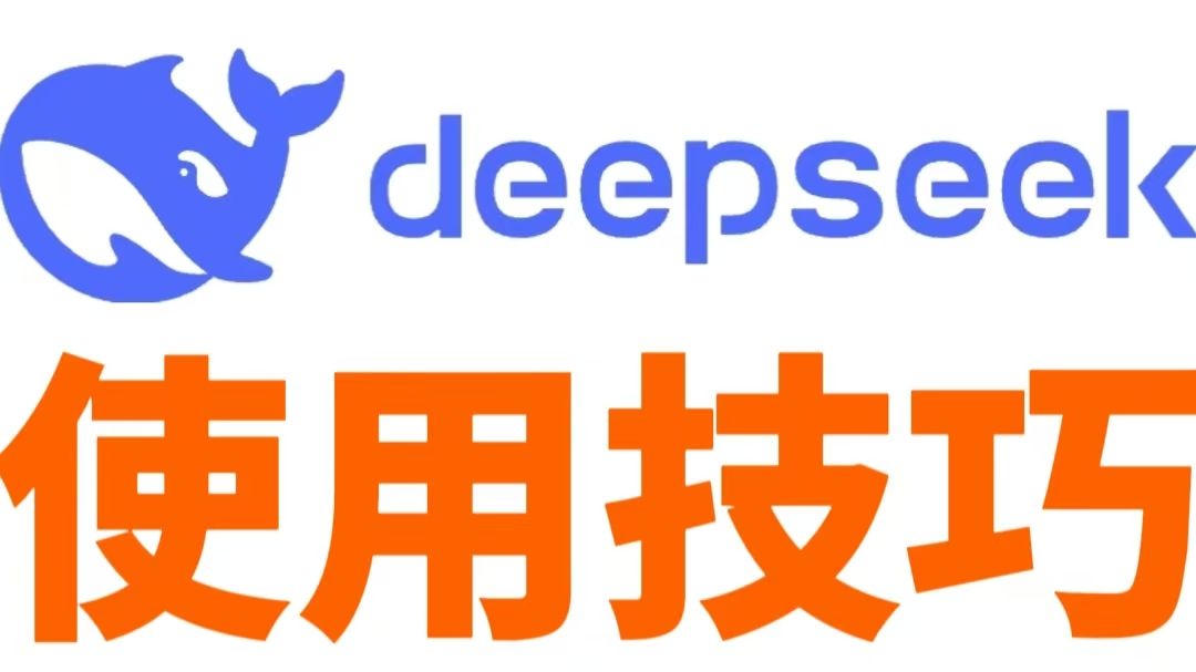完全榨干!Deepseek使用技巧,如何让AI更懂你