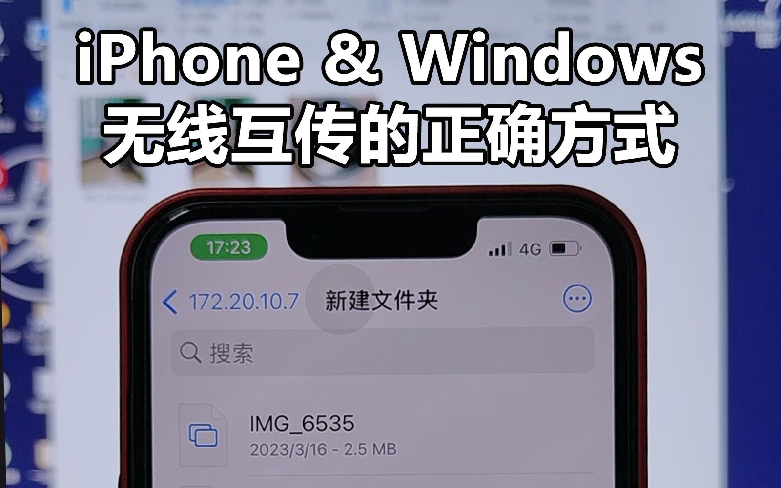 绝✔iPhone↔电脑无线互传照片/视频,超方便