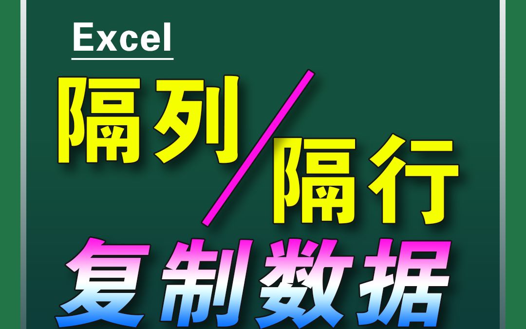 Excel必学技巧:隔列、隔行复制数据,妙啊!