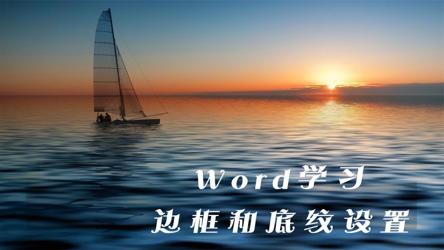 Word17边框和底纹设置