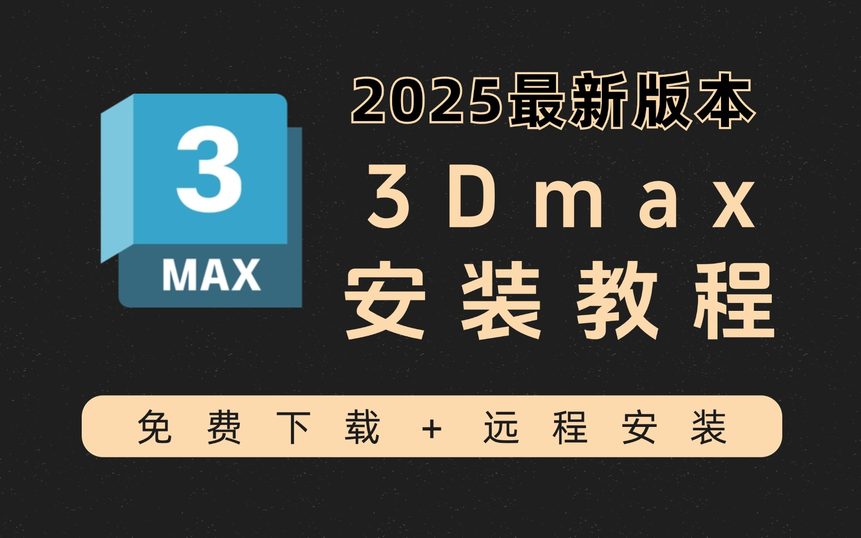 【2025最新版本3DMAX安装教程】教你如何正确下载并安装3dmax...