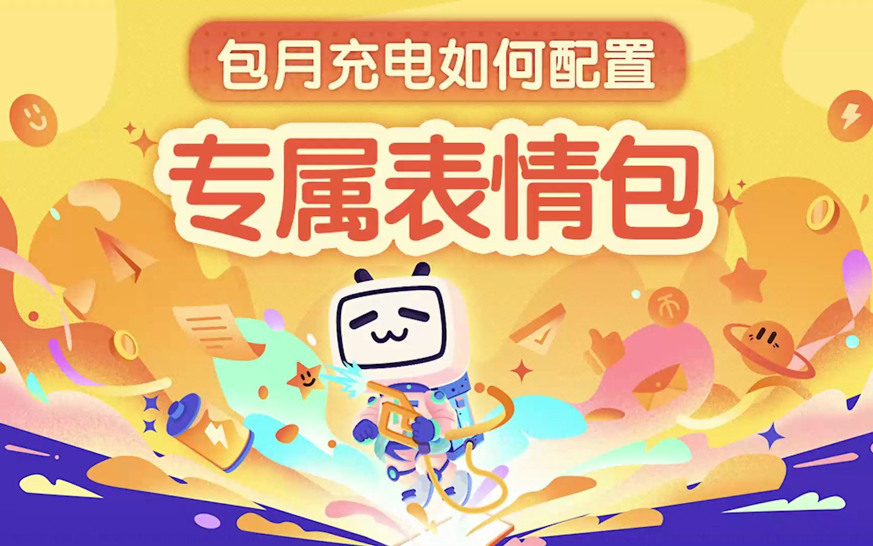 充电学堂|你的评论区你做主!快来上传专属表情包吧