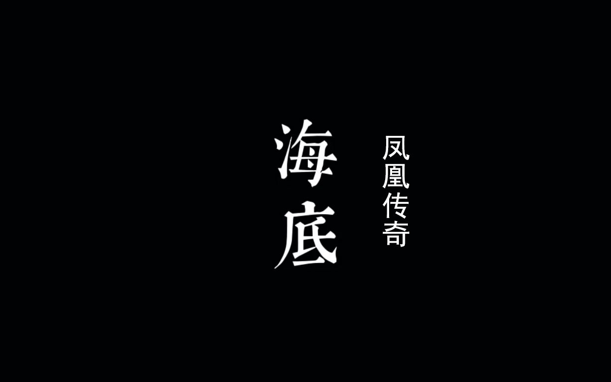 「海底 - 凤凰传奇」4k无损音质,把你从海底捞起