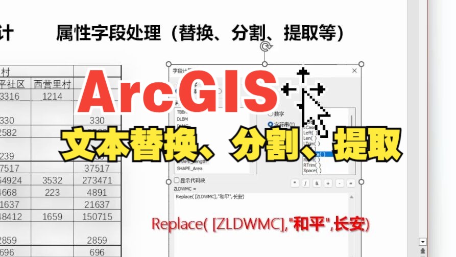 ArcGIS-字段计算器(文本替换、分割、提取)