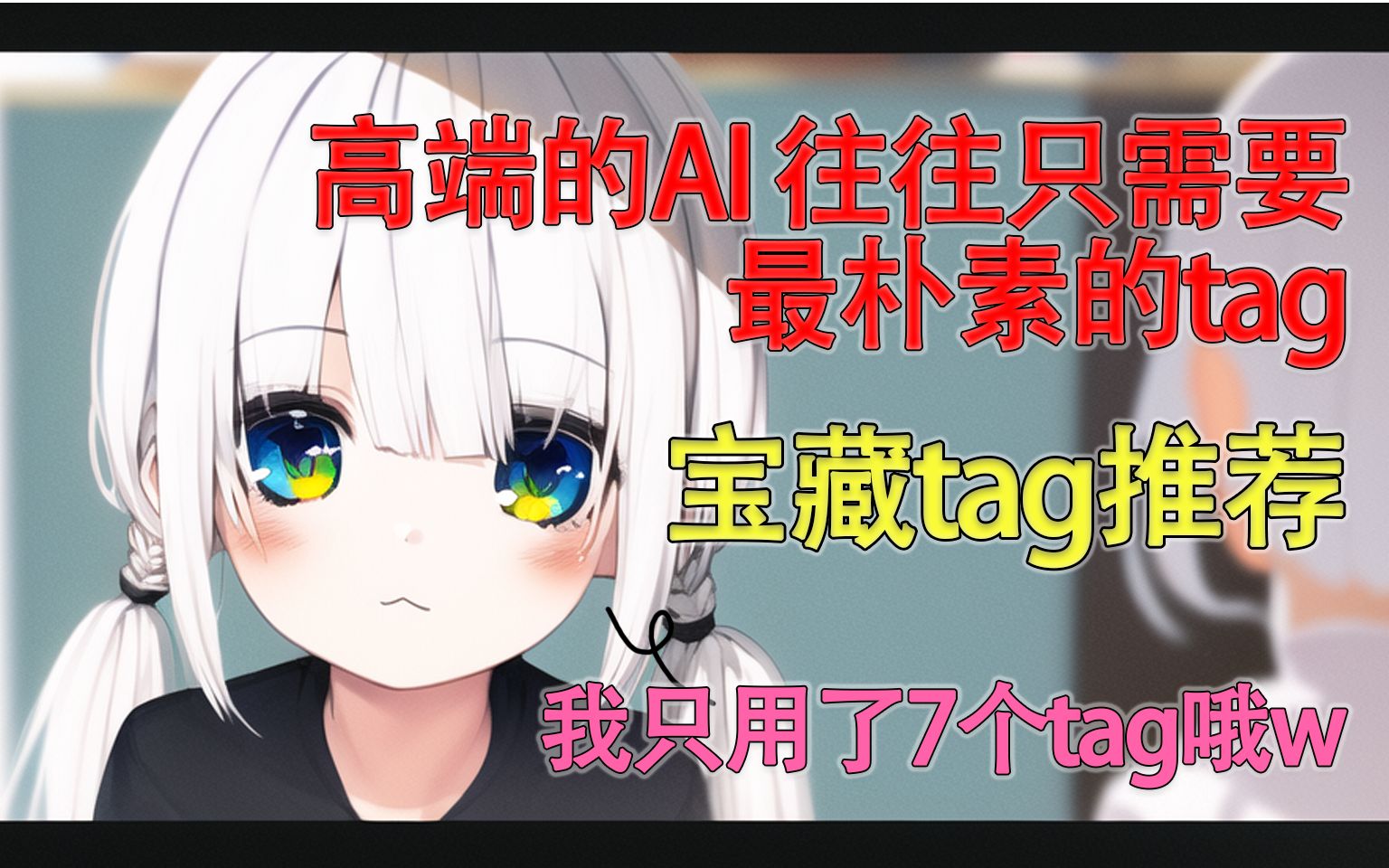 用最简单的tag做最好看的图,宝藏级tag推荐,使用经验分享+展示。看看...