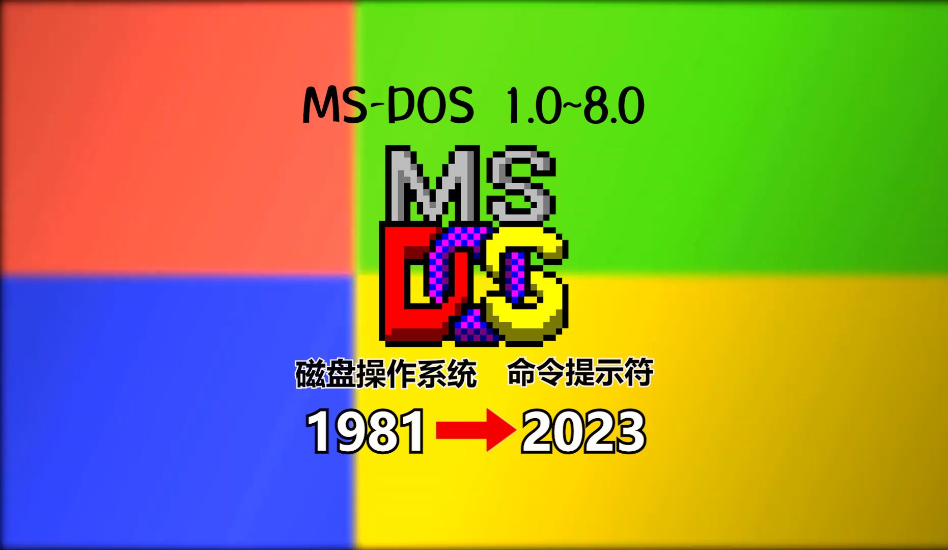 43年!MS-DOS从操作系统变成了Windows的一个程序