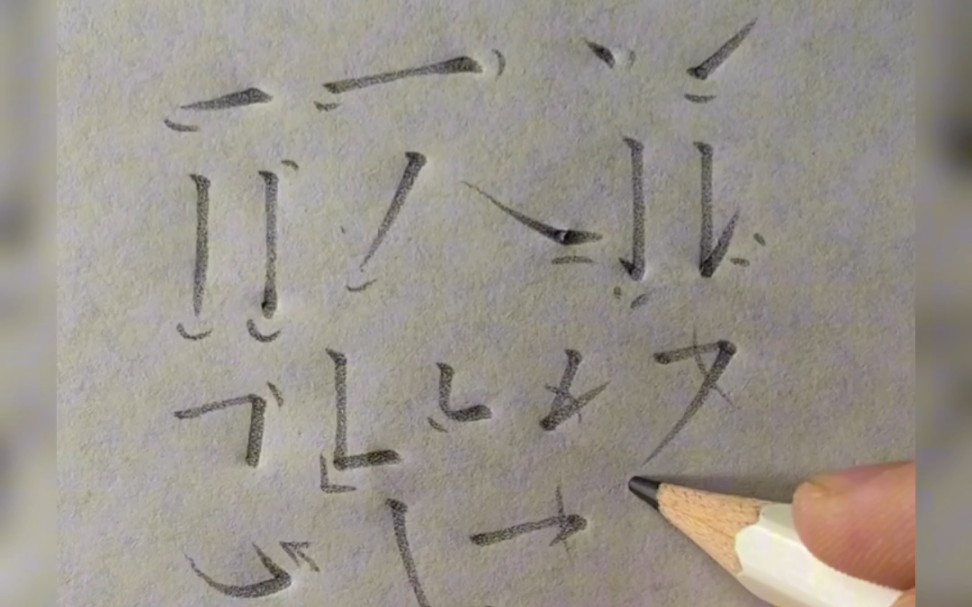 硬笔楷书,练字必备的20个常用基本笔画书写要点,掌握要点再练习,一起...