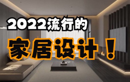2022流行的家居设计