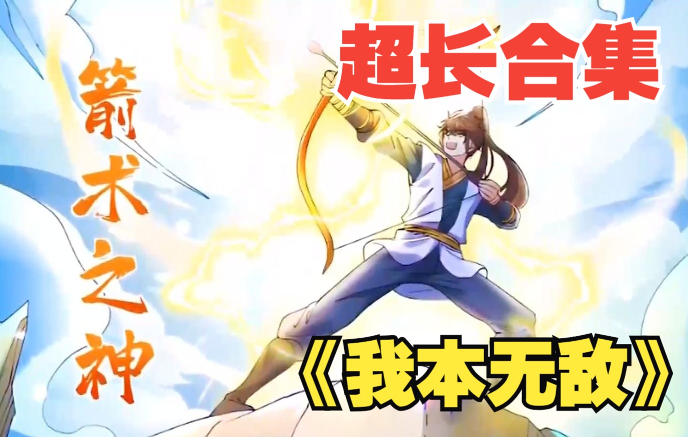 一口气看完超燃漫画《我本无敌》一次看过瘾!