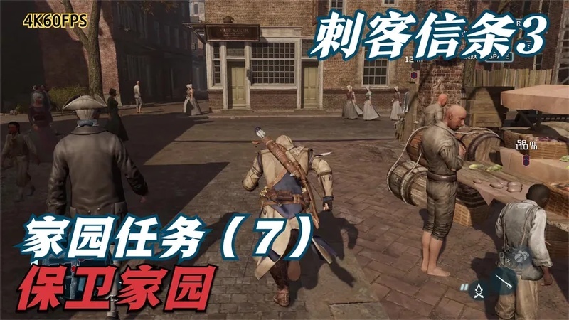 《刺客信条3:重制版》家园任务(7)团结一心 保卫家园