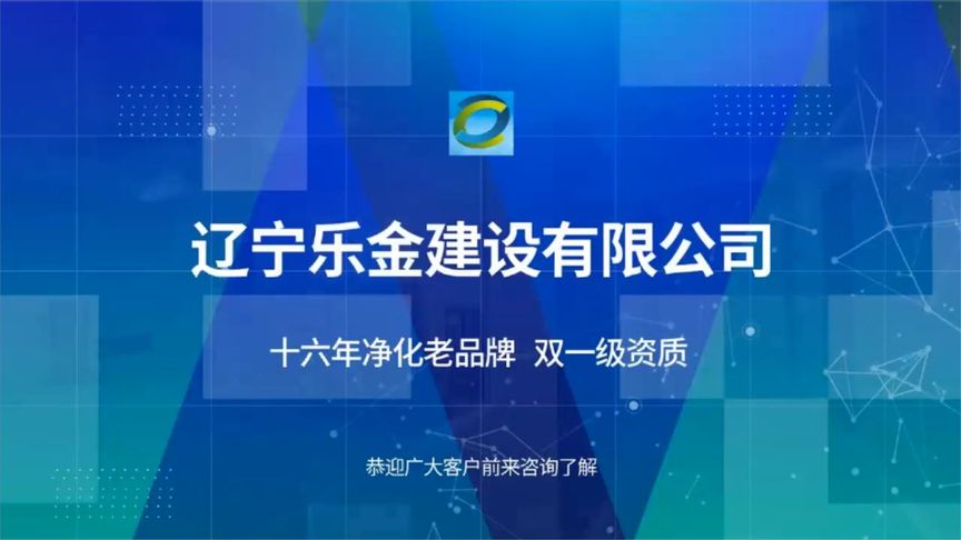 【辽宁乐金建设】生物净化实验室净化,动物实验室净化工程