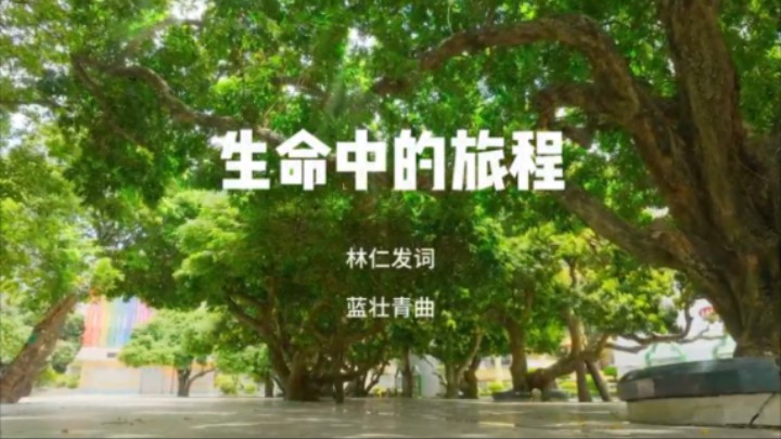 【转载】北海市第二实验学校校歌——《生命中的旅程》