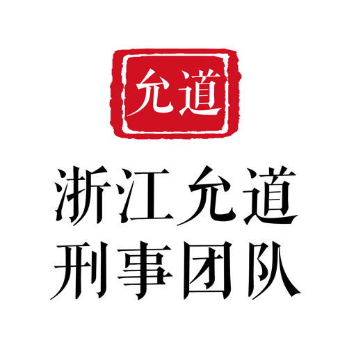 杭州允道刑事团队 