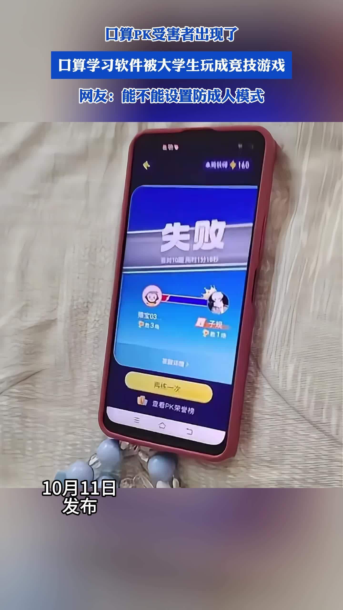 口算软件被大学生玩成竞技游戏,网友:能不能设置防成人模式