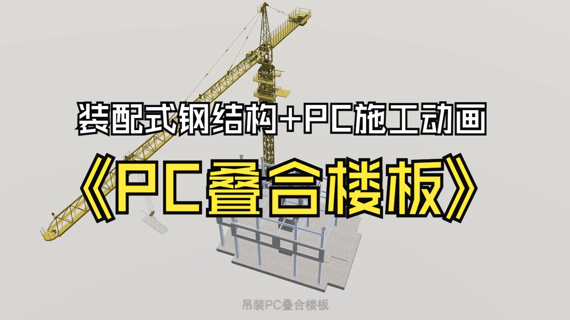 装配式钢结构+PC施工动画:PC叠合楼板