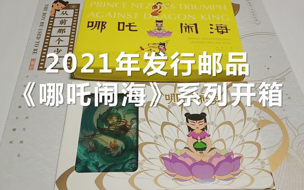 【集邮开箱】2021年发行的《哪吒闹海》(上海美术电影制片厂,1979)...
