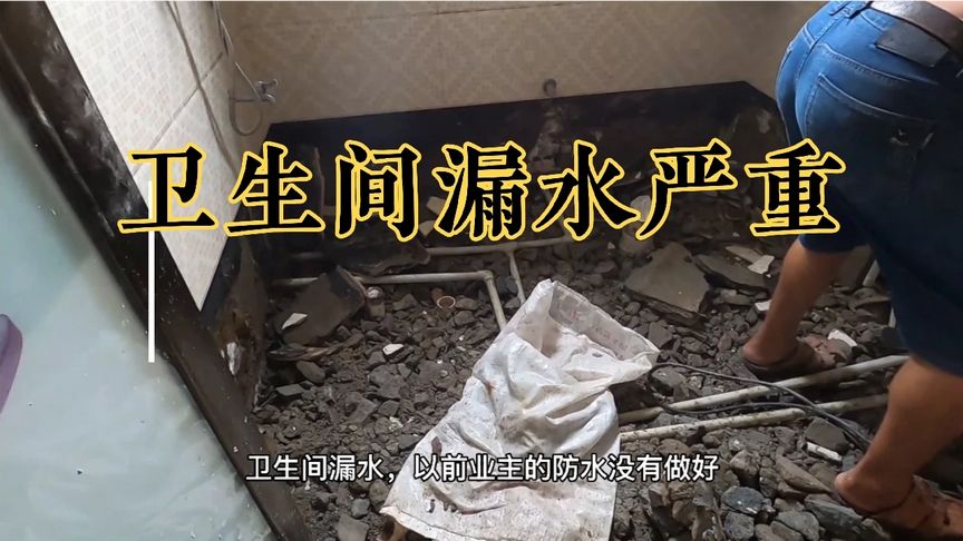 卫生间漏水别补漏,要拆了重新装修,工长讲解怎么做防水靠谱