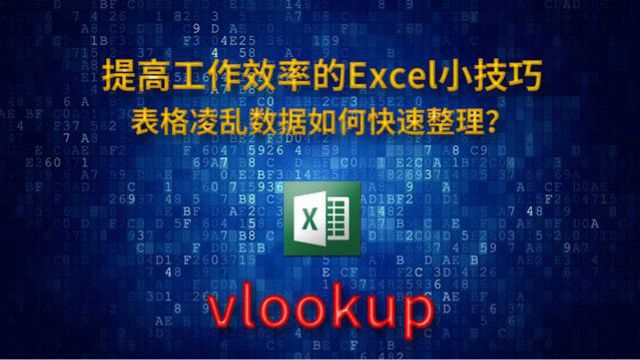 提高工作效率的Excel小技巧 表格凌乱数据如何快速整理?