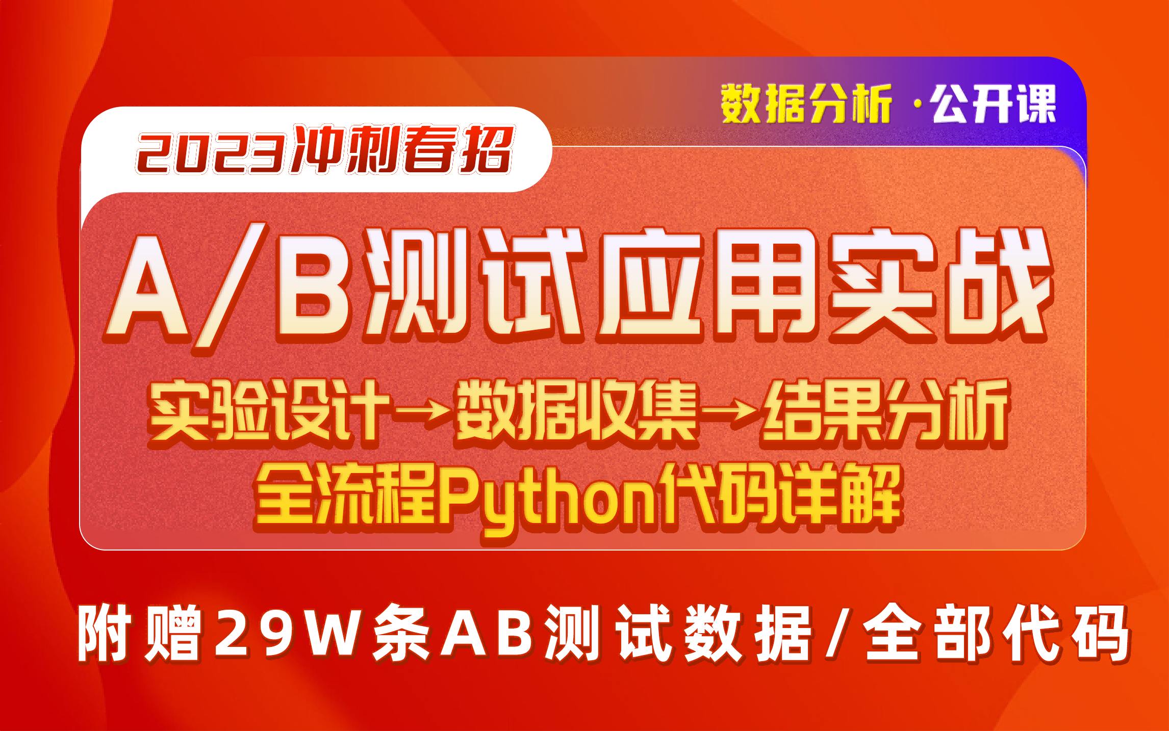 保姆级干货!AB测试应用实战Python全流程实现 | 2023冲刺春招数据...