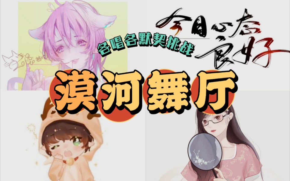 【漠河舞厅】默契和没默契之间反复横跳?各唱各实锤了