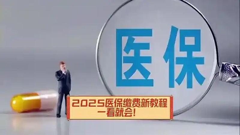2025医保缴费新教程,一看就会!