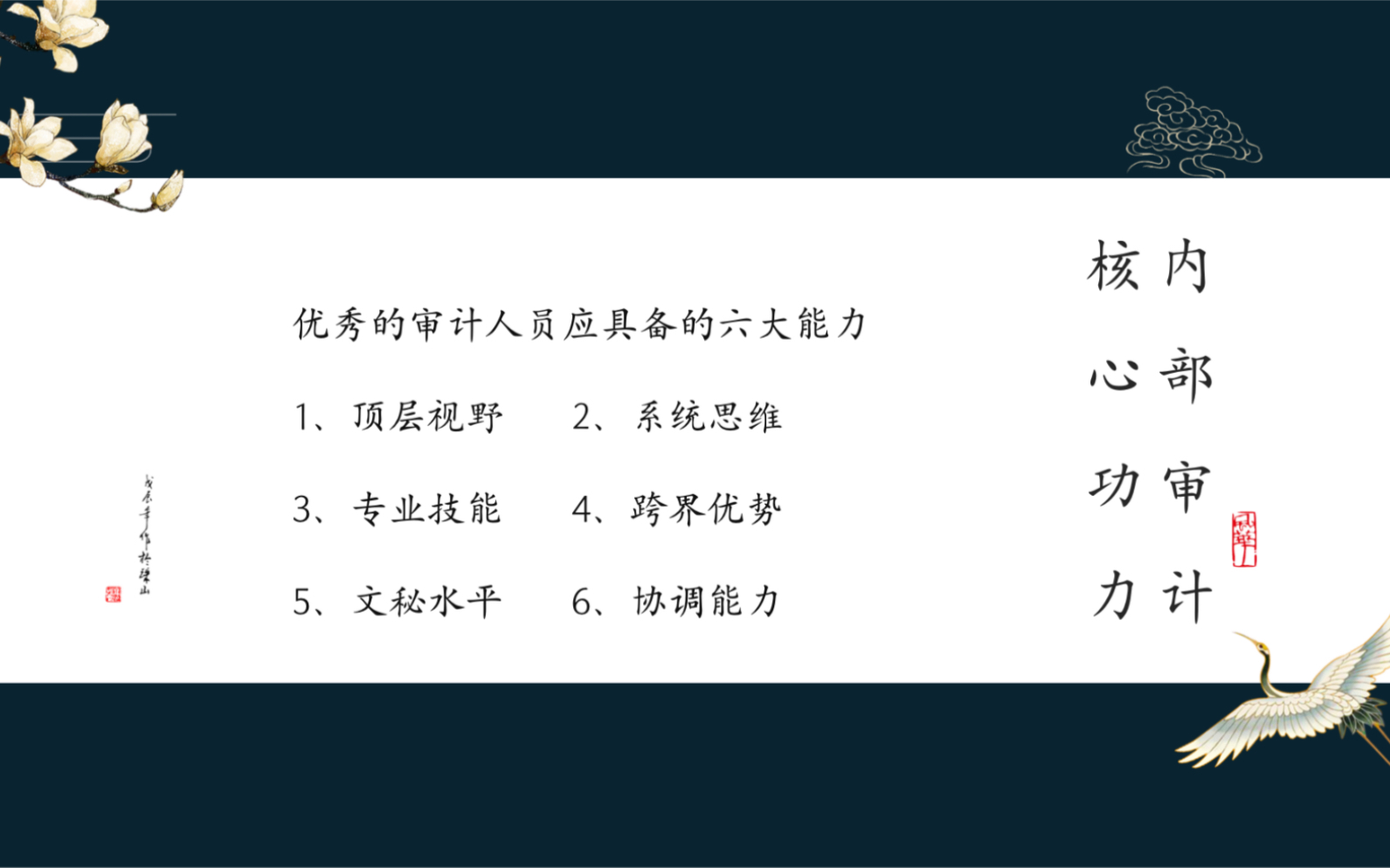 优秀内审人员应具备的六大核心能力!