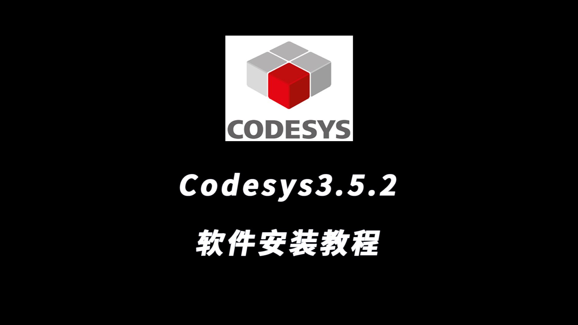Codesys入门 | Codesys3.5.2软件安装教程