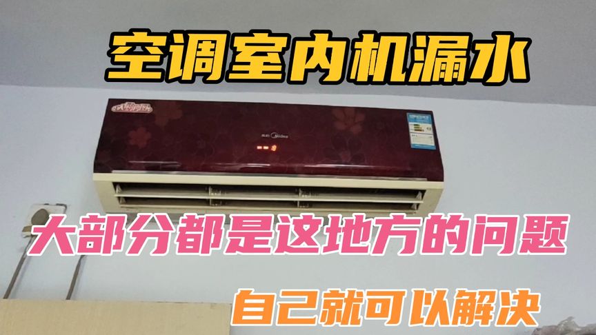 空调室内机漏水,大部分都是这地方的问题,自己就可以解决