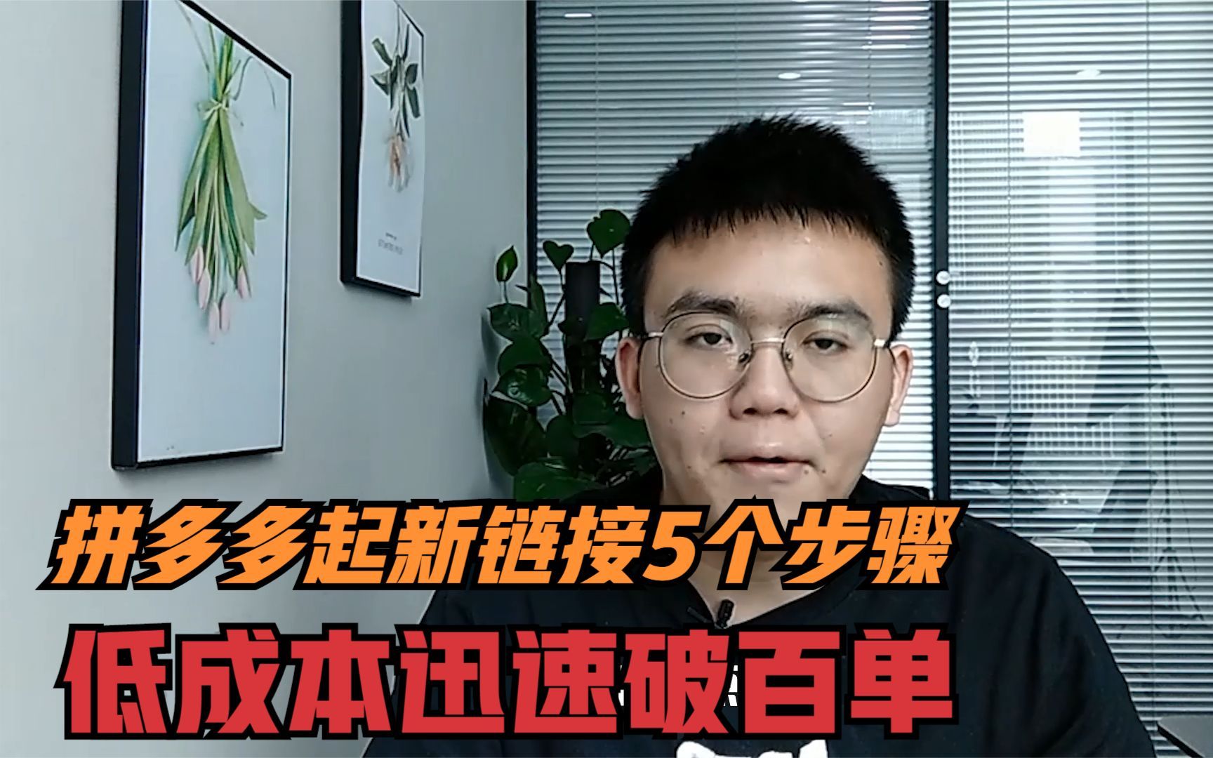 拼多多起新链接5个步骤,低成本迅速破百单
