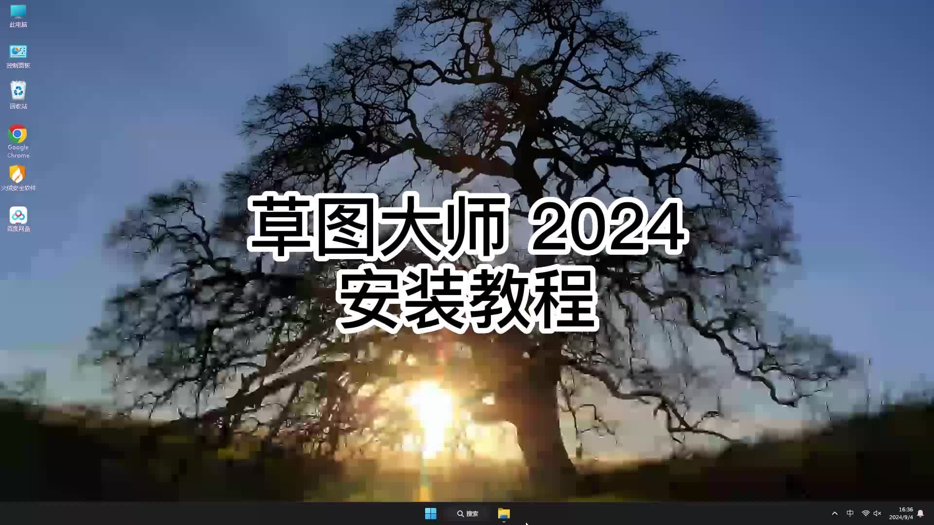 安装草图大师2024的正确姿势,草图大师2024解决所有问题