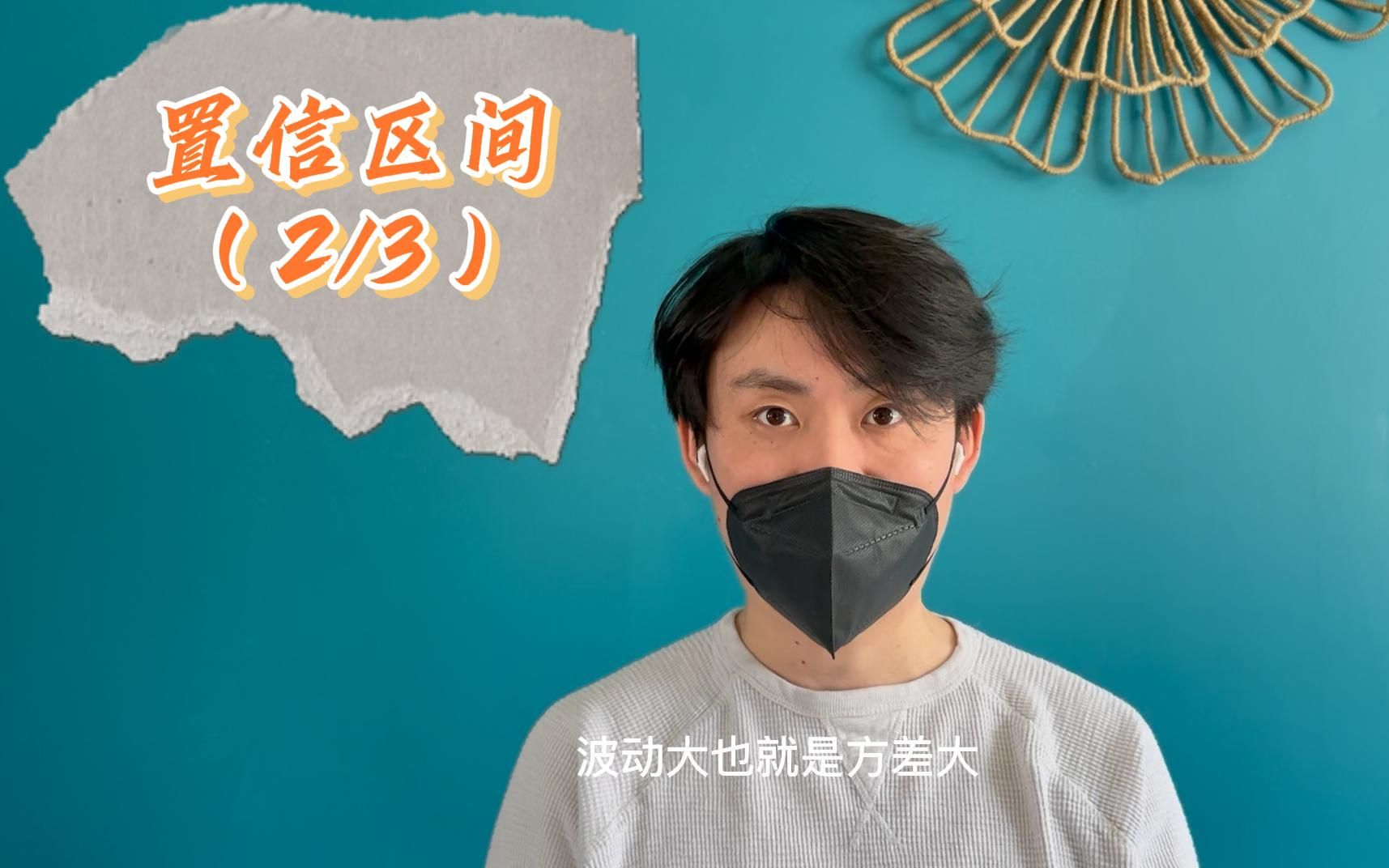 如何理解统计学中的置信区间(2/3)