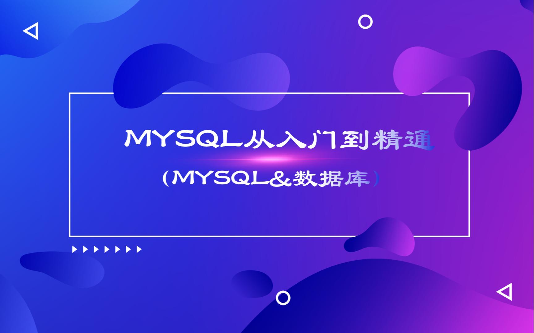 MYSQL从入门到精通(MYSQL&数据库)