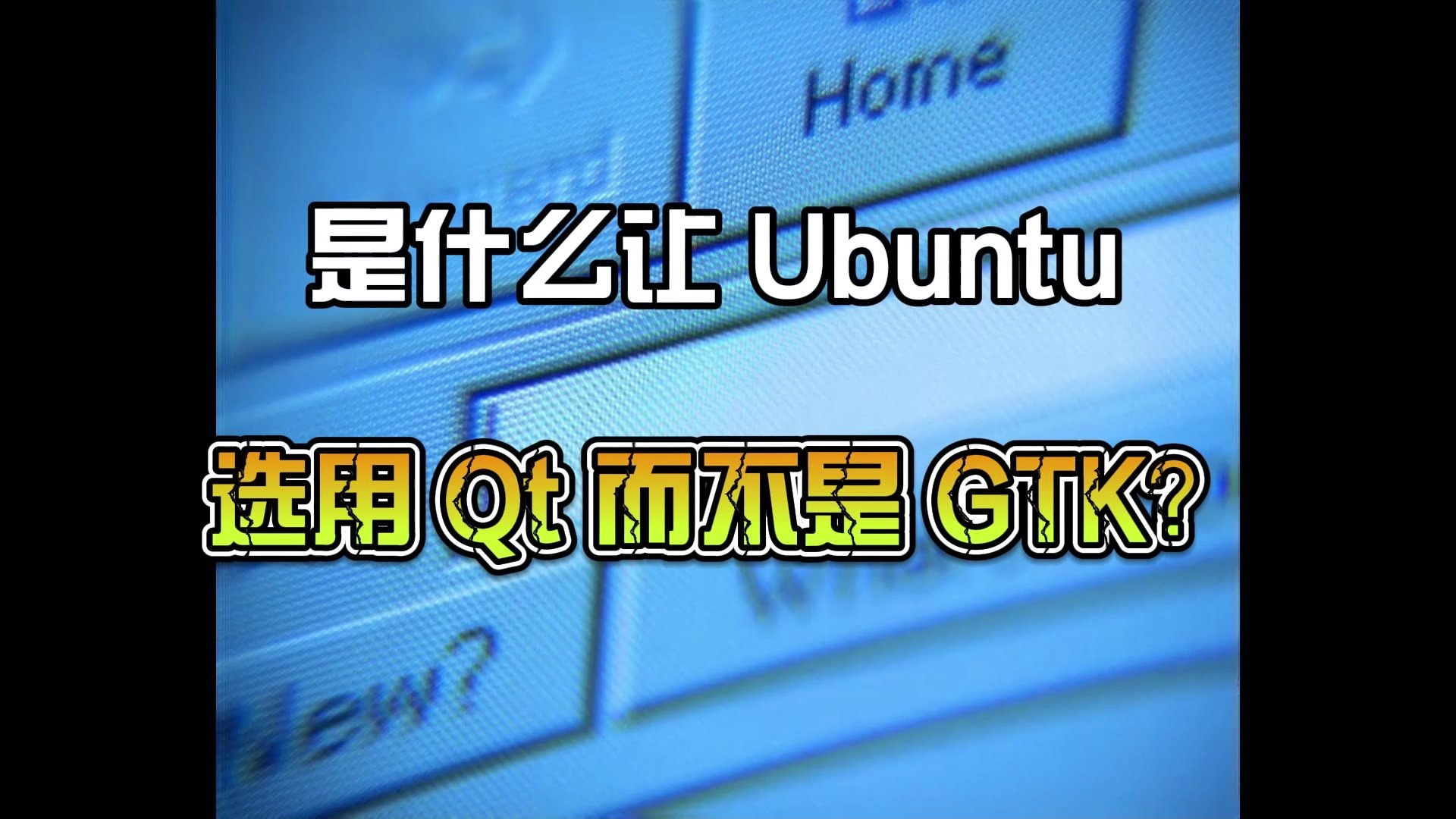 是什么让 Ubuntu 选用 Qt 而不是 GTK?