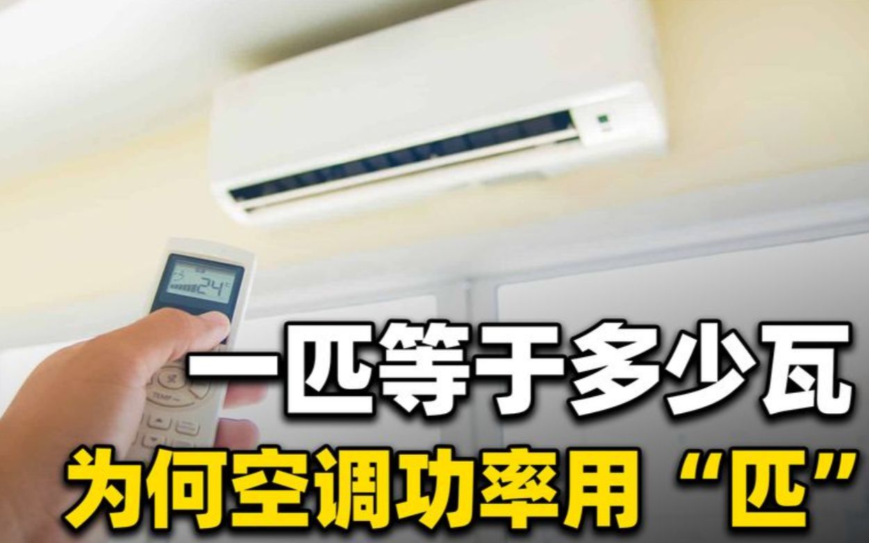 一匹等于多少瓦?大部分电器功率单位用瓦,为何空调要用匹?