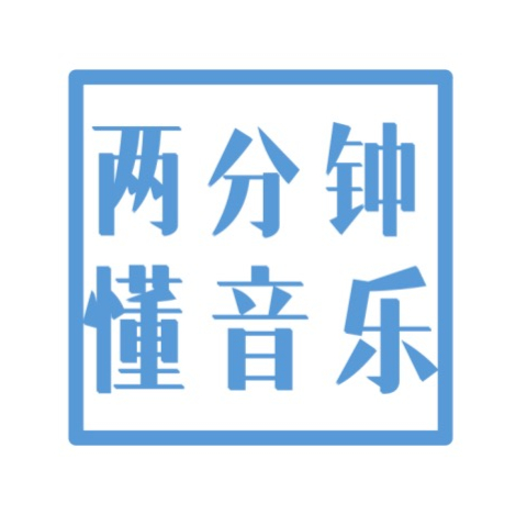 两分钟懂音乐 
