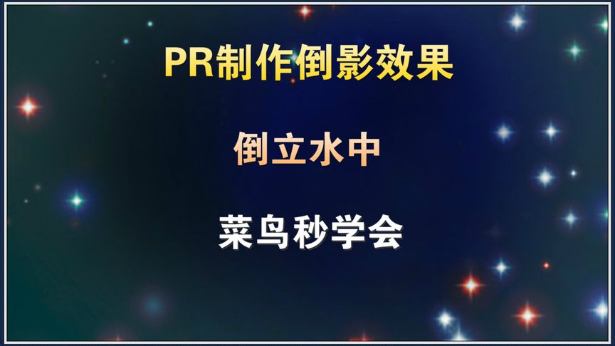 PR制作视频倒影,水面倒影效果,菜鸟1分钟学会
