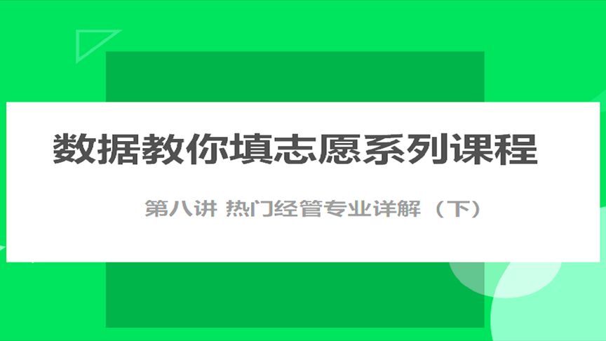 第八讲 热门经管专业详解(下).ppt 第1集 (1)