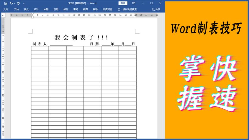 word制表格技巧教程【1.调整列宽行高。2.对齐方式。3.合并表格】