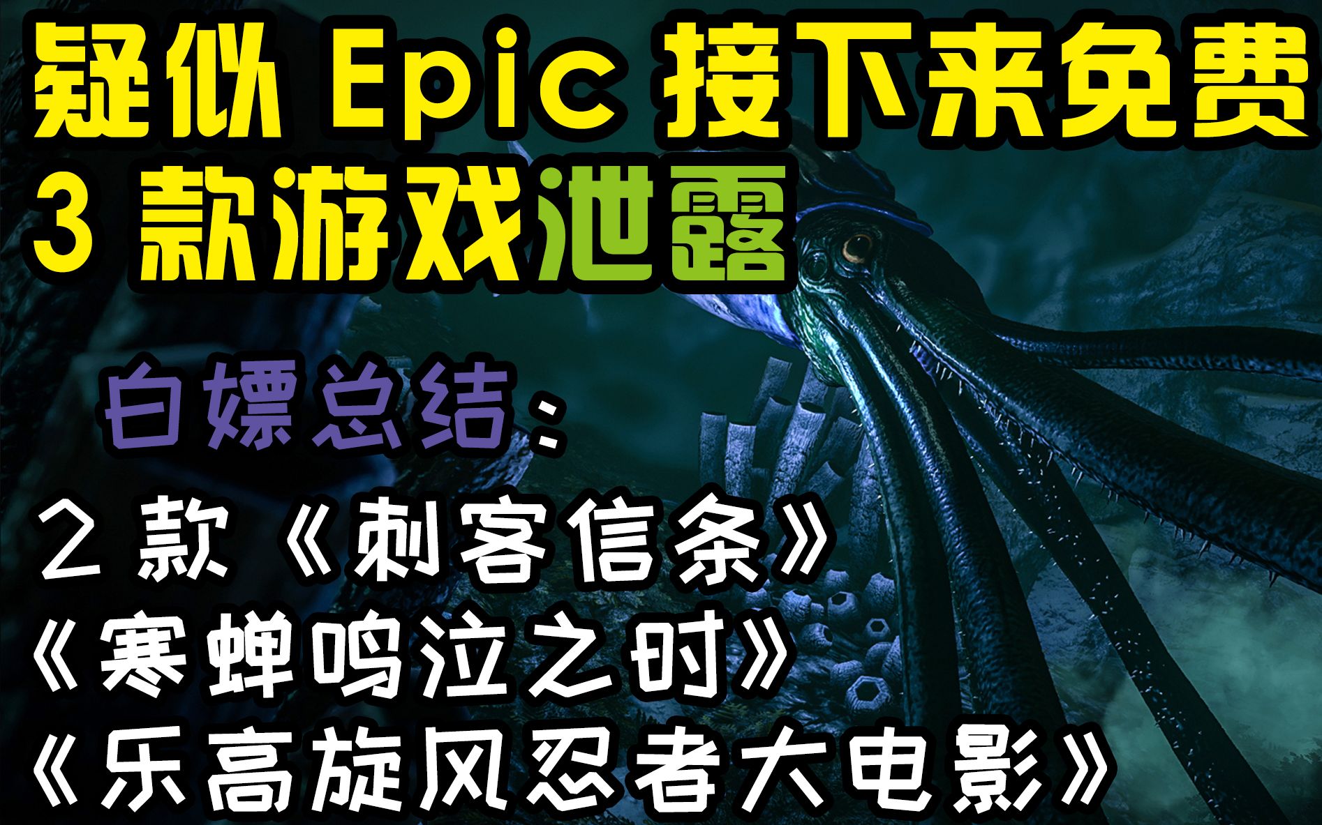 【白嫖怪】epic免费名单泄露,万千st玩家背刺,2款刺客信条免费领取