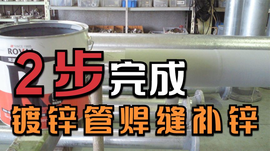 看这个工人师傅如何2步完成镀锌管焊缝补锌作业?牛!