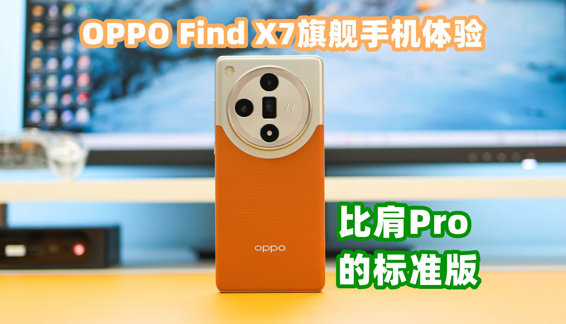 超越Pro的标准版手机,OPPO Find X7体验,带你快速了解有何特色