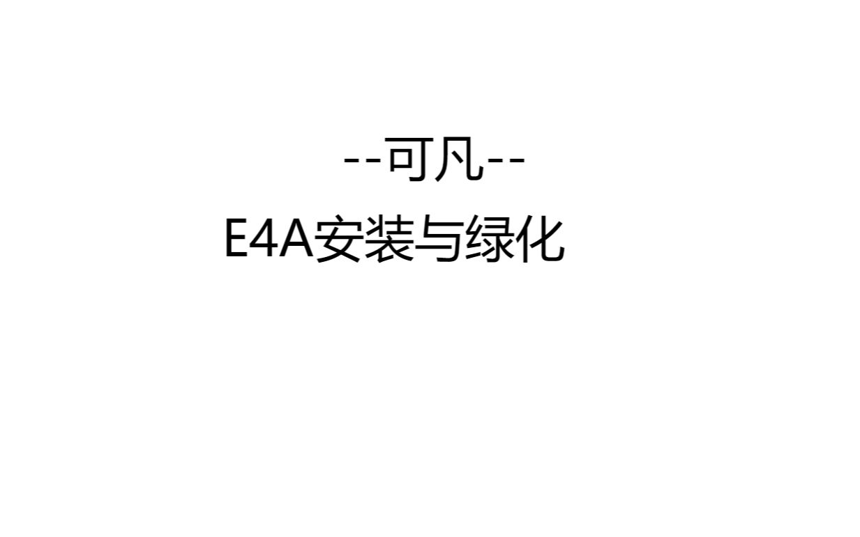 E4A易安卓安装_第一课