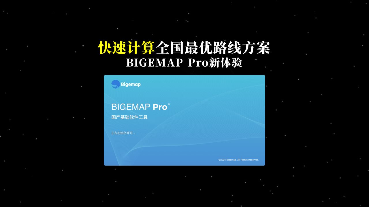 BIGEMAP Pro快速计算全国任意起点至终点最优路径方案