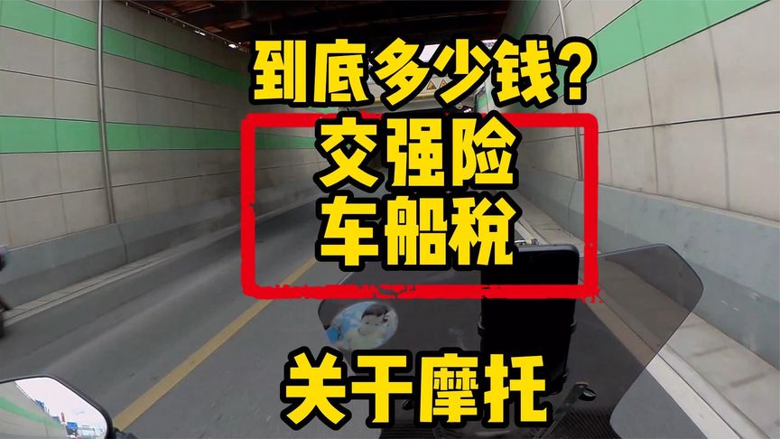 摩托交强险&车船税到底多少钱,举实例说说不同排量的标准
