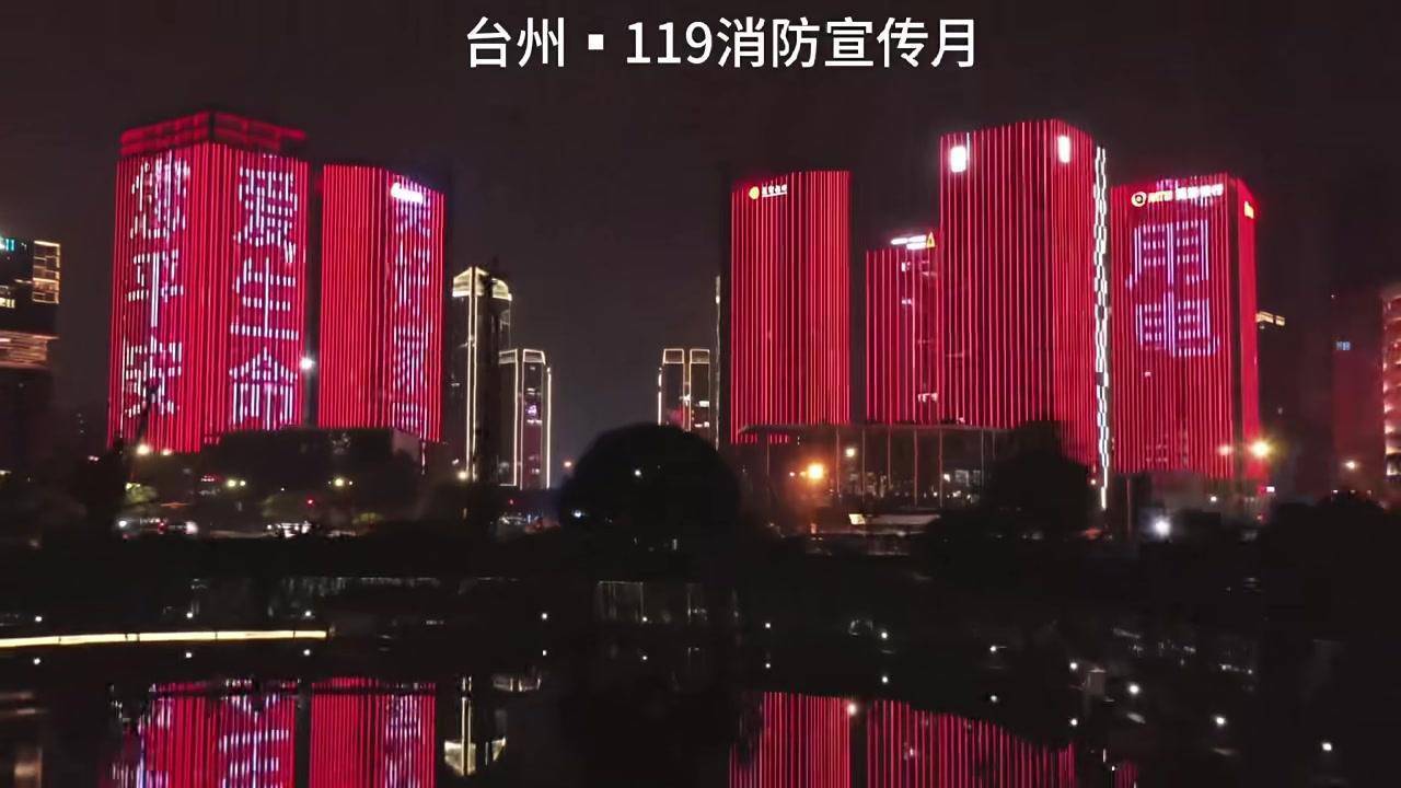 台州市119消防宣传月全民消防生命至上安全用火用电#台州消防
