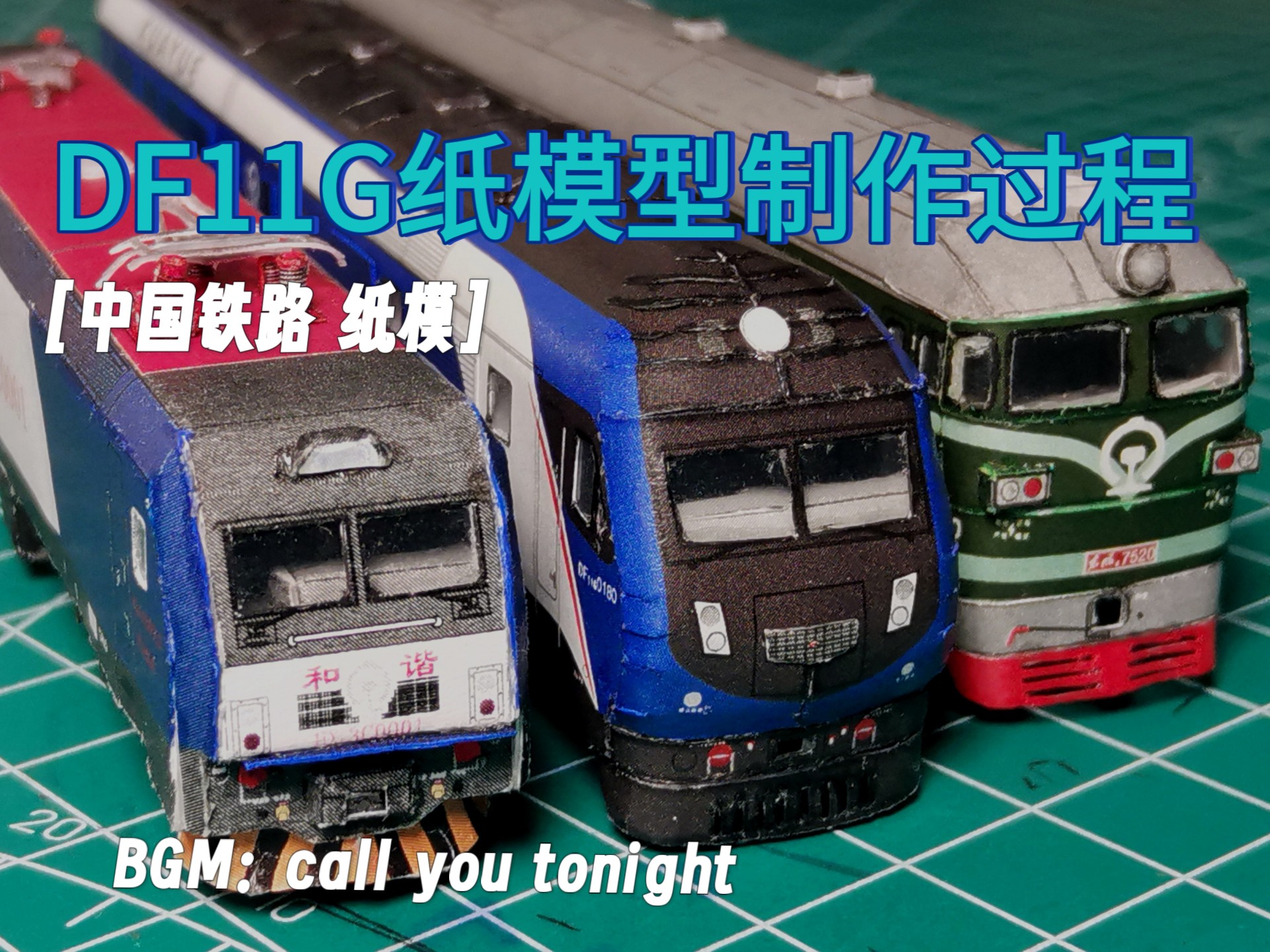 [中国铁路 火车纸模]DF11G纸模型制作过程 × call you tonight