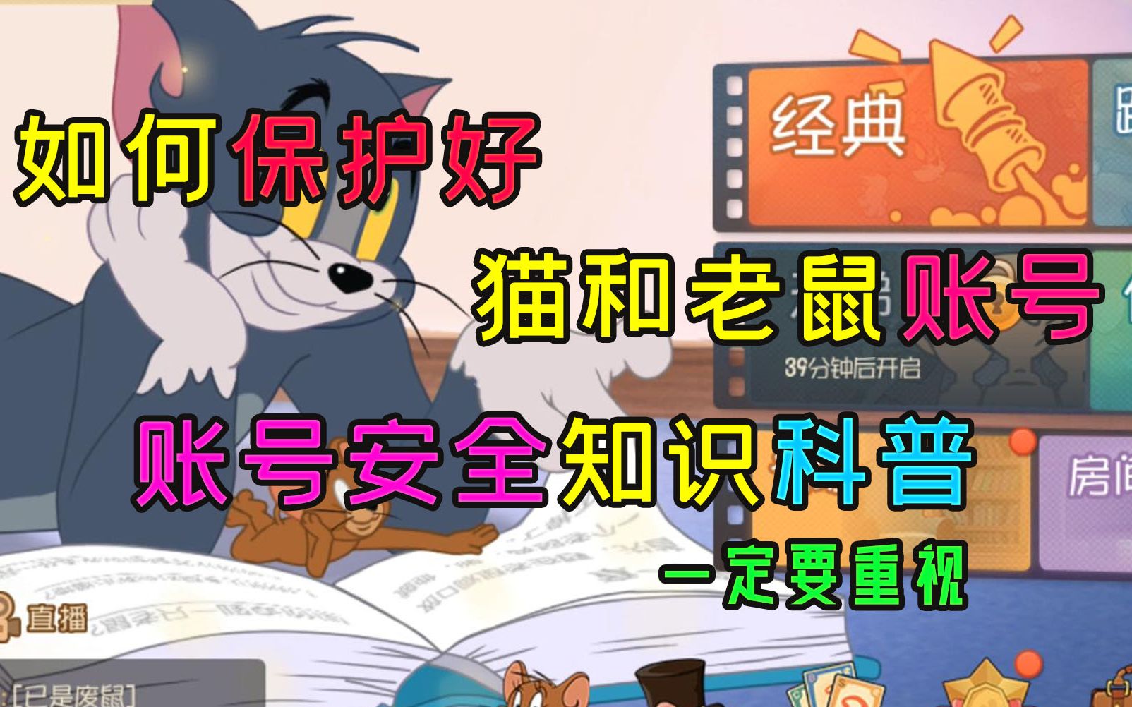 【必看】猫和老鼠手游:如何保护自己的账号,账号安全知识科普,一定要...