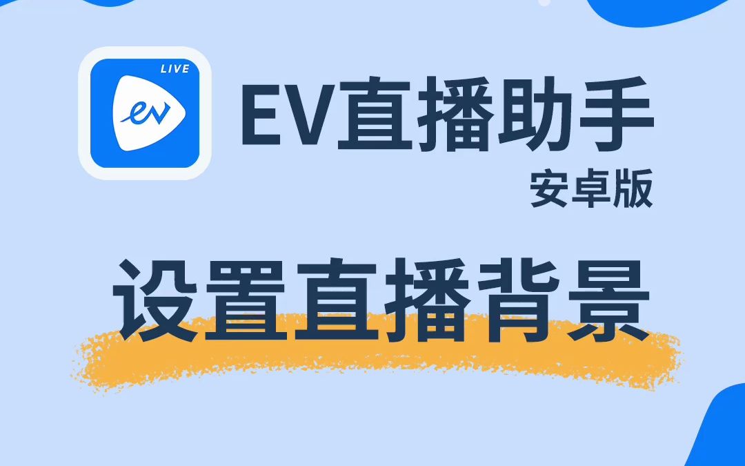 手机如何设置直播间虚拟背景轮播?用EV直播助手教你实现