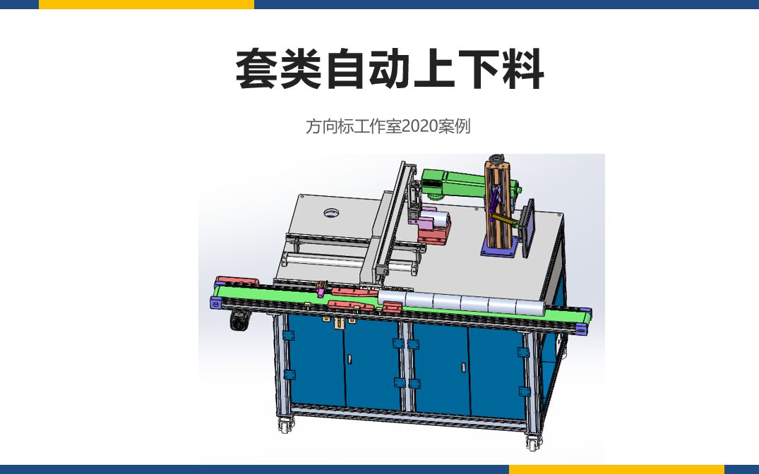 机械毕设案例:套类自动上下料机,含论文,气路设计,气动滑台,直线导轨,...